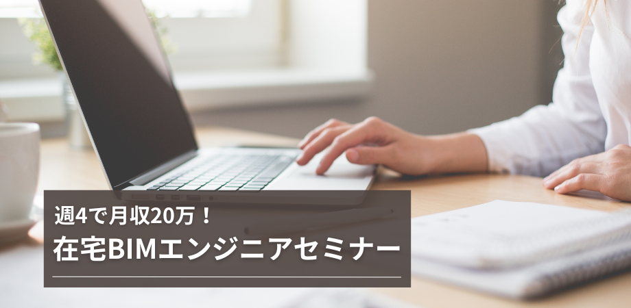 週4で月収20万！在宅BIMエンジニアセミナー | Peatix