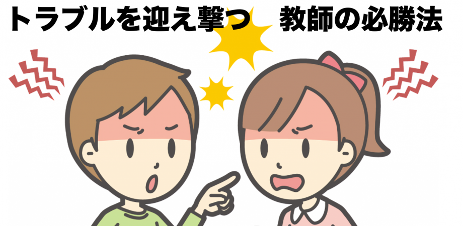 トラブルを迎え撃つ 教師の必勝法 | Peatix