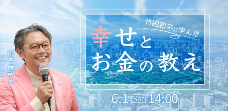 竹田和平に学んだ幸せとお金の教え【WEB版】 | Peatix
