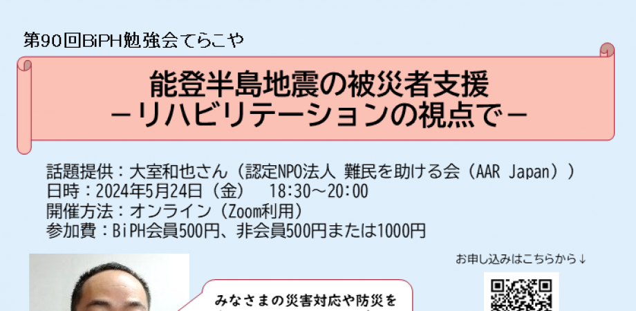 第90回BiPH勉強会てらこや「能登半島地震の被災者支援 －リハビリテーションの視点で－」 | Peatix
