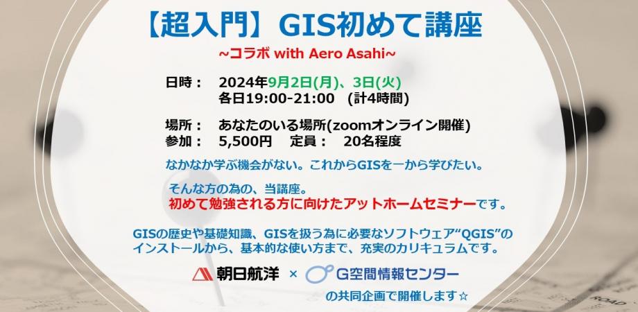 【超入門】GIS初めて講座（オンライン開催）9/2,3 19~21時(計4時間) | Peatix