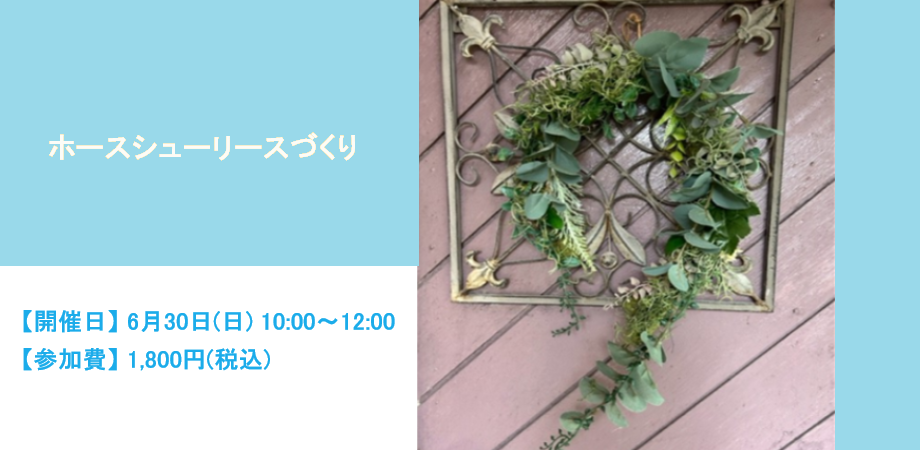 ホースシューリースづくり | Peatix