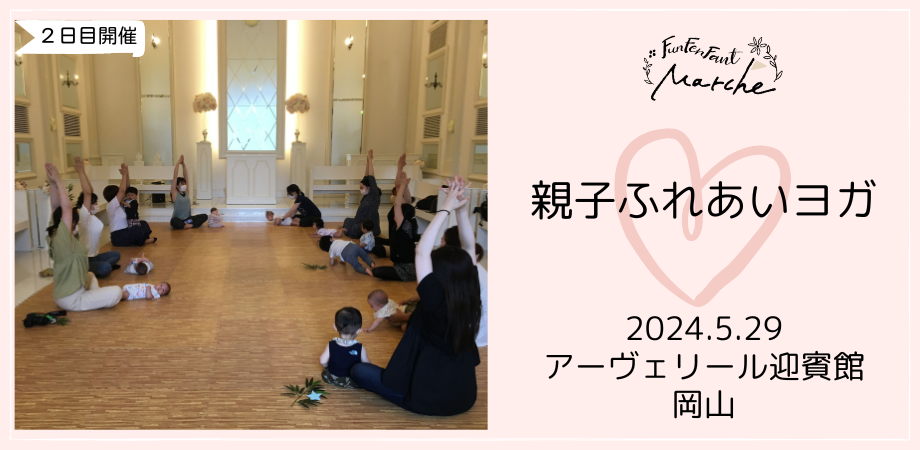 ＜5月29日(水)@岡山＞親子ふれあいヨガ | Peatix