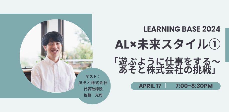 Learning Base #27 AL×未来スタイル① 「遊ぶように仕事をする～あそと株式会社の挑戦」 | Peatix