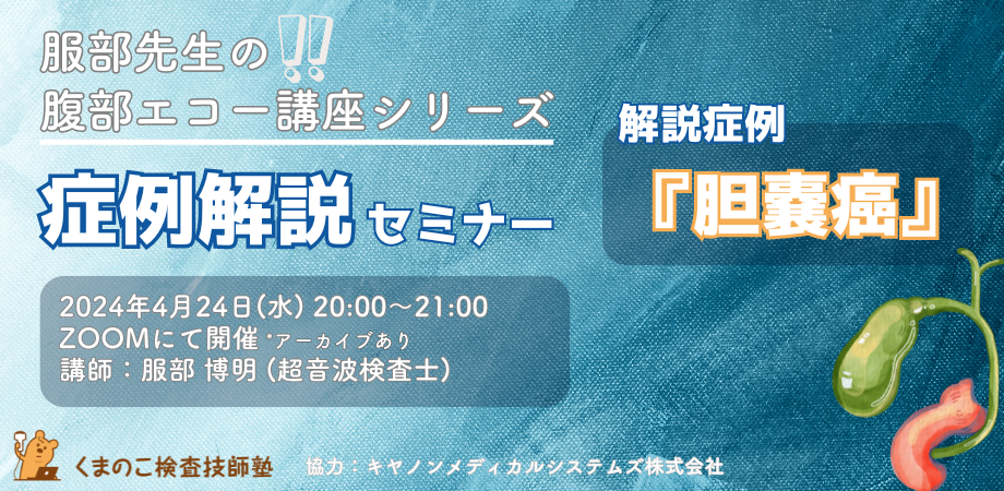症例解説セミナー『胆嚢がん』4月24日(水) 20:00-21:00 協力：キヤノンメディカルシステムズ株式会社 | Peatix