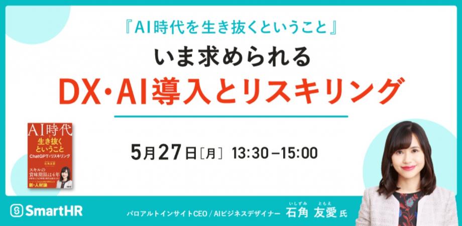 『AI時代を生き抜くということ』 〜いま求められるDX・AI導入とリスキリング〜（5月27日） | Peatix