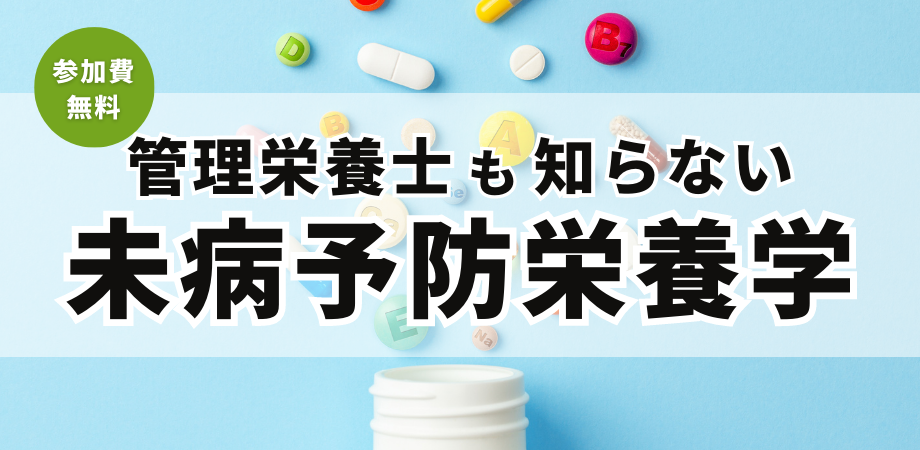【参加費無料】管理栄養士も知らないオンライン未病予防栄養学 夜会 | Peatix