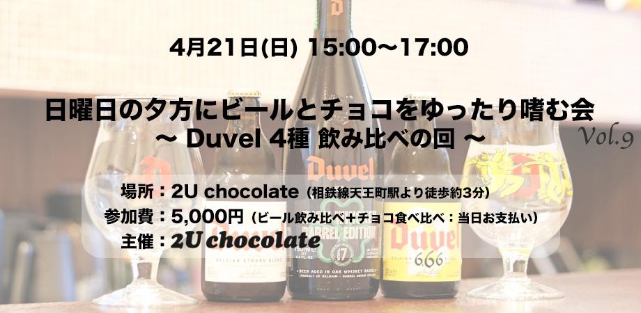 日曜日の夕方にビールとチョコをゆったり嗜む会 Vol.9 〜 Duvel 4種 飲み比べの回 〜 | Peatix