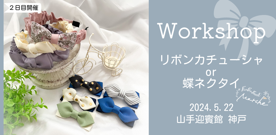 ＜5月22日(水)@神戸＞リボンカチューシャor蝶ネクタイワークショップ | Peatix