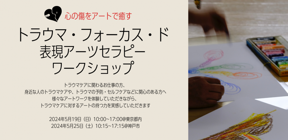 心の傷をアートで癒す "トラウマ・フォーカス・ド 表現アーツセラピー One Day Workshop" | Peatix
