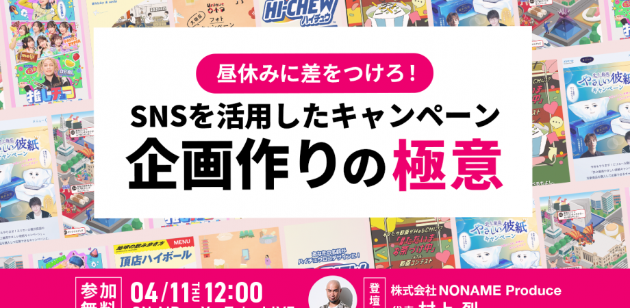 昼休みに差をつけろ！SNSを活用したキャンペーン企画作りの極意 | Peatix
