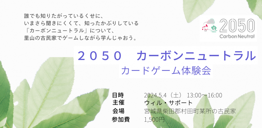 2050カーボンニュートラルゲーム体験会 | Peatix