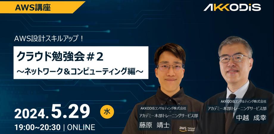 【アーカイブ配信】AWS設計スキルアップ！クラウド勉強会＃2～ネットワーク＆コンピューティング編～ | Peatix