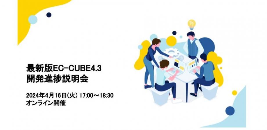 最新版 EC-CUBE 4.3 開発進捗説明会（オンライン） | Peatix