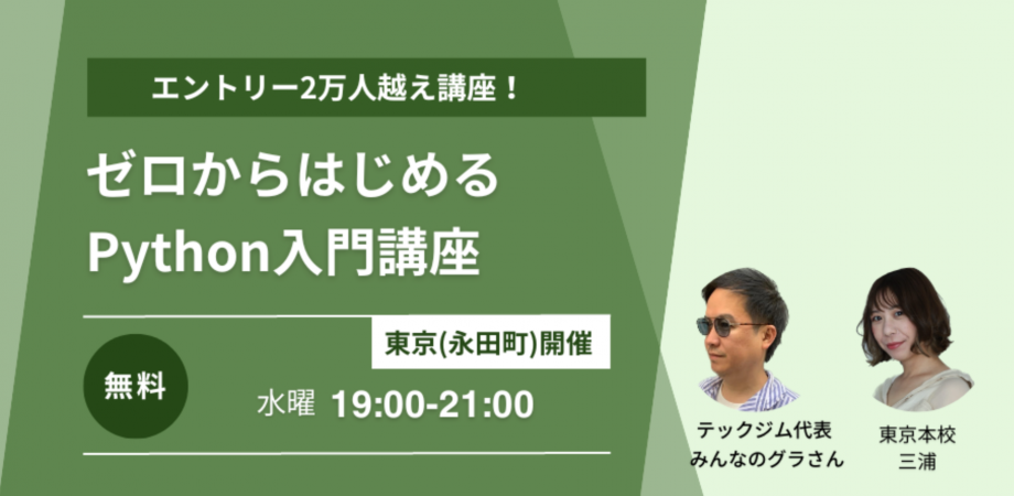 「理解しない＆考えない」でもスラスラ書けるPythonプログラミング講座 | Peatix