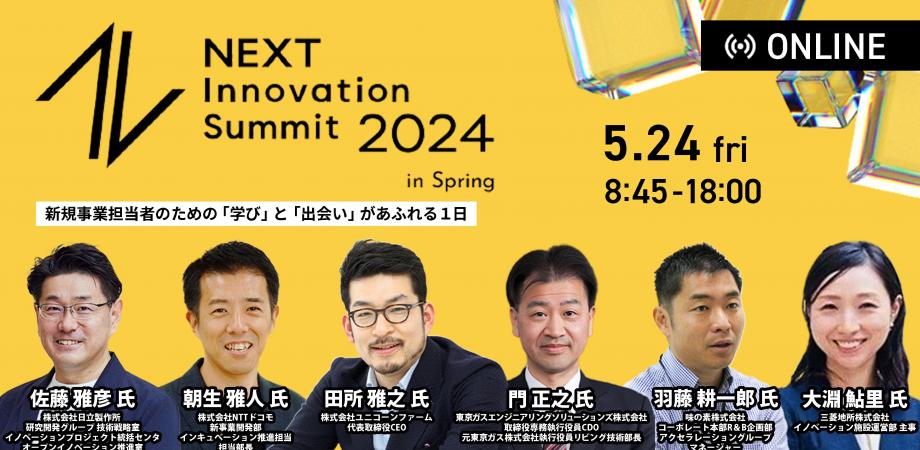 『新規事業カンファレンス』NEXT Innovation Summit 2024 in Spring | Peatix