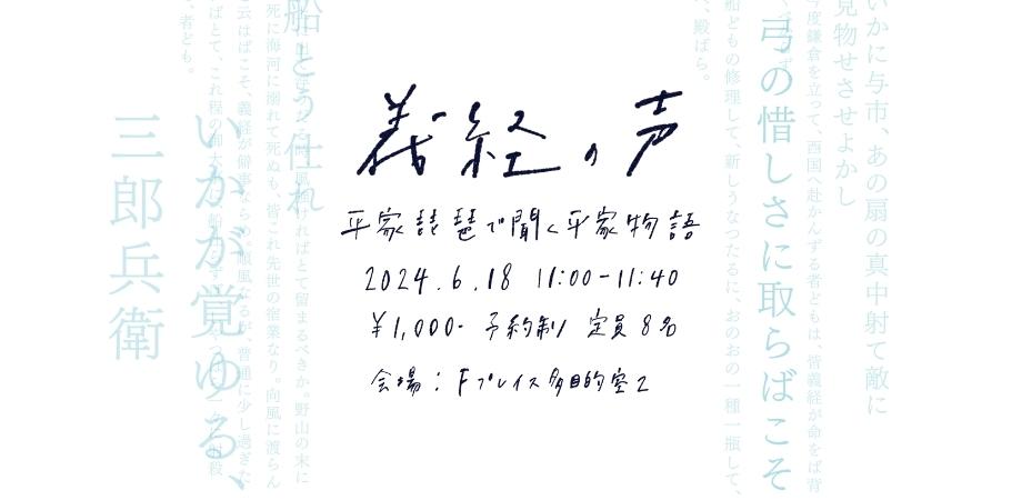 義経の声｜平家琵琶で聞く平家物語｜ショートパフォーマンス版 | Peatix