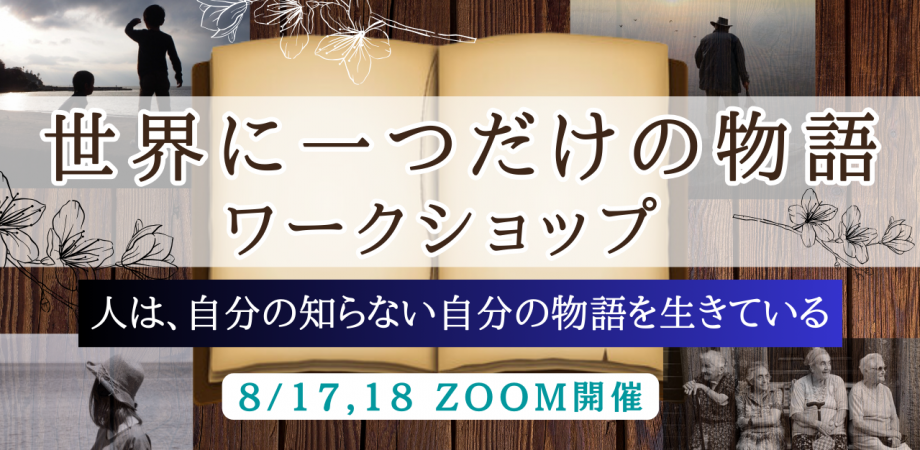 「世界に一つだけの物語」ワークショップ | Peatix