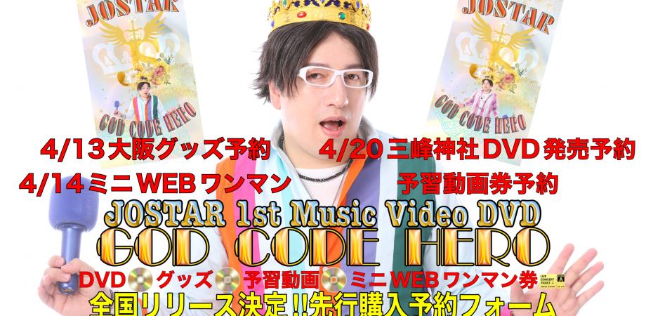 4/14 『宇宙の王様』プチWEBワンマン』『4/20-21旅行ライブ受取 DVD先行発売JSTグッズ物販券』 4/15開催おまけWEBワンマン【JOSTAR特別公演1111円】予習動画券 ...