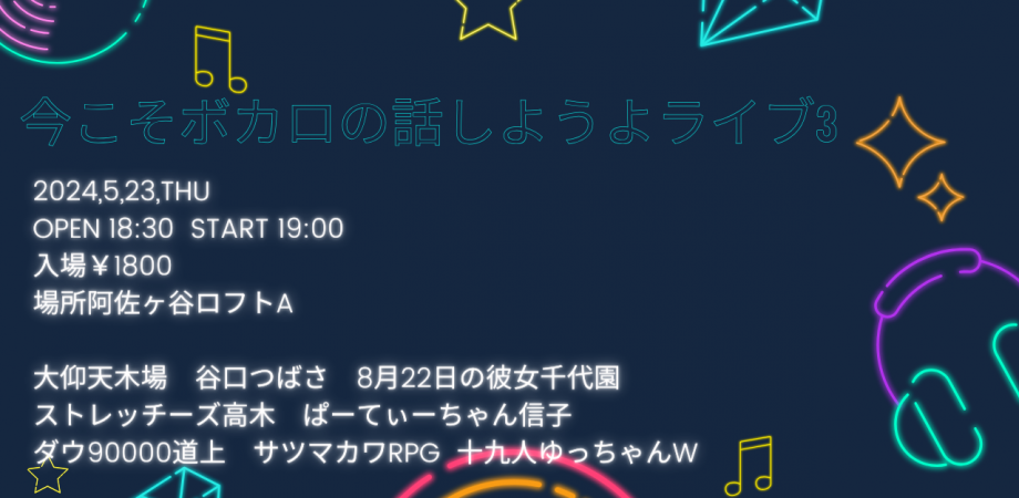 今こそボカロの話しようよライブ3 | Peatix