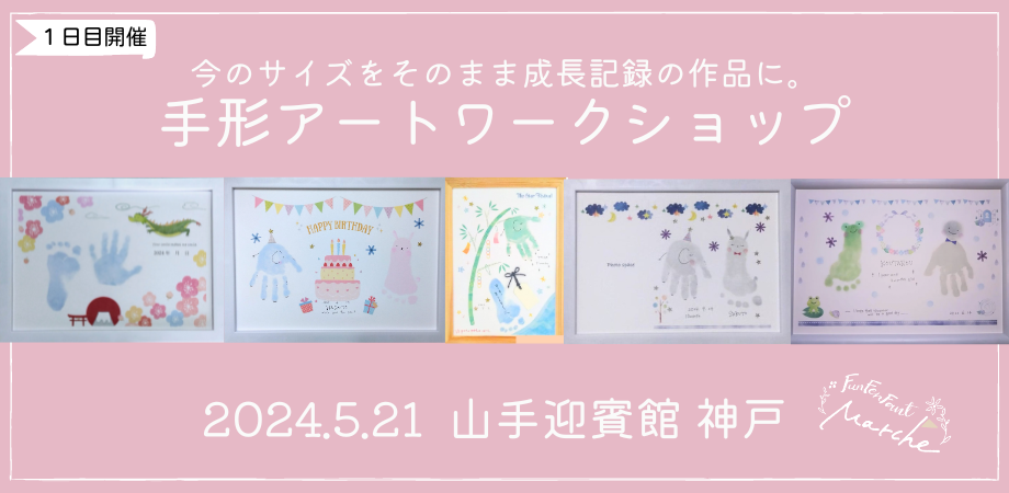 ＜5月21日(火)@神戸＞今のサイズをそのまま成長記録の作品に。手形アートワークショップ | Peatix