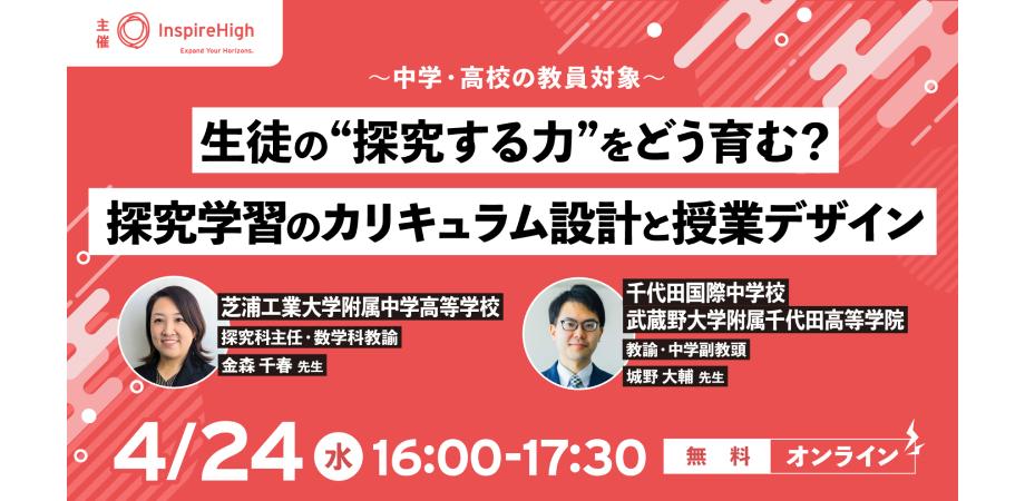 生徒の“探究する力”をどう育む？探究学習のカリキュラム設計と授業デザイン | Peatix