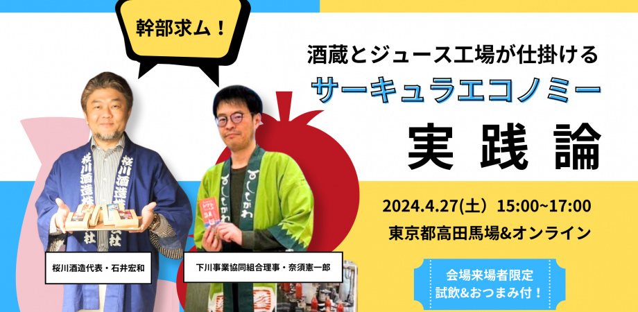 【当日参加OK！】ローカルベンチャー化する老舗飲料製造業〜酒蔵とジュース工場が仕掛ける「サーキュラーエコノミー」実践論 | Peatix