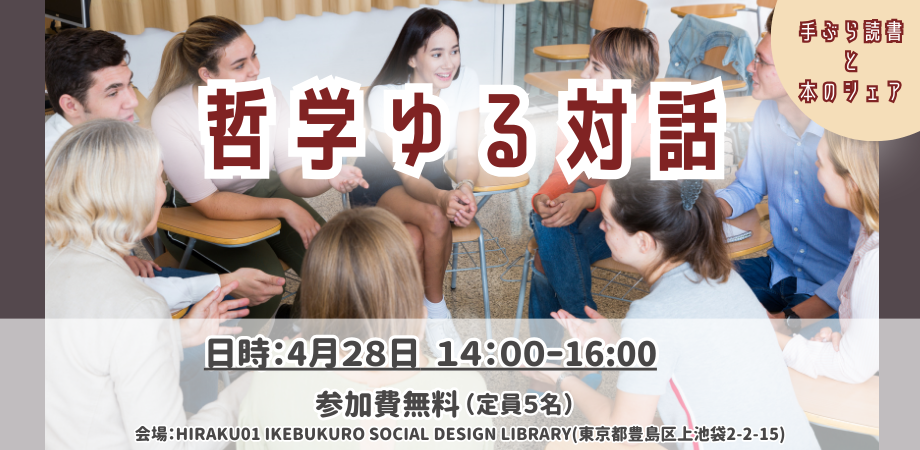HIRAKU書店ミニイベント 哲学ゆる対話 | Peatix