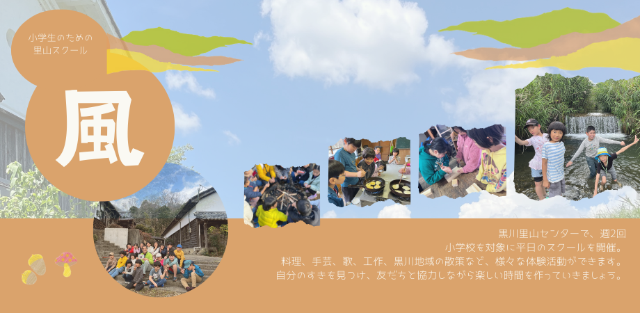 2024年度 里山スクール風 前期（5月〜9月） | Peatix