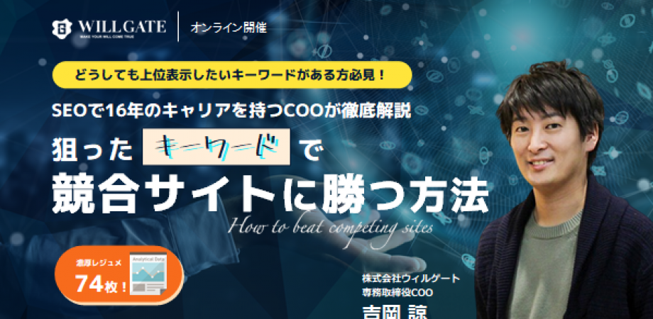 どうしても上位表示したいキーワードがある貴方に捧ぐ！ 競合サイトに勝つための方法をSEOのプロが徹底解説 | Peatix