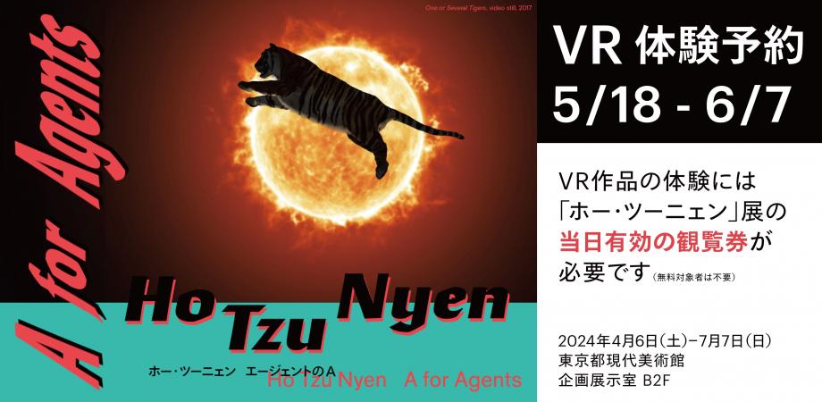 【5/18～6/7】「ホー・ツーニェン エージェントのA」展 VR作品の体験予約｜Online booking of the VR experience for Ho Tzu Nyen: A ...