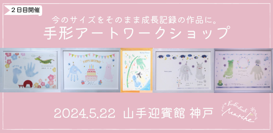 ＜5月22日(水)@神戸＞今のサイズをそのまま成長記録の作品に。手形アートワークショップ | Peatix