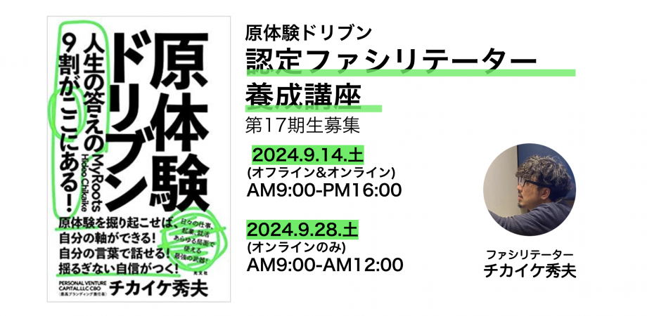 【原体験ドリブン】第17期 認定ファシリテーター養成講座 ※2日間 | Peatix