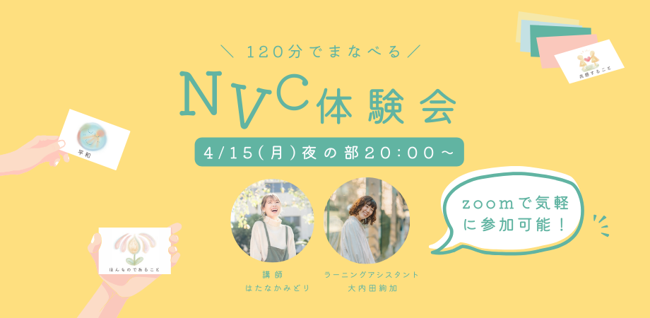 120分で学べる！ NVC体験会 | Peatix