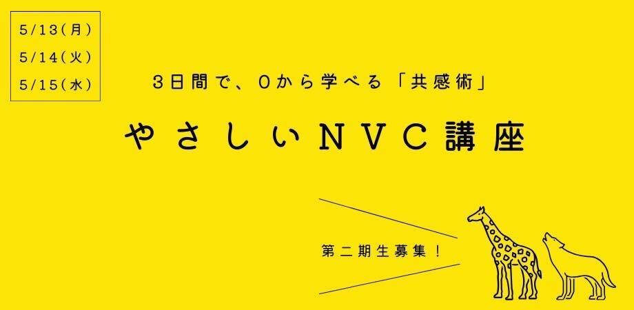 3日間で、0から学べる「共感術」 やさしいNVC講座 | Peatix