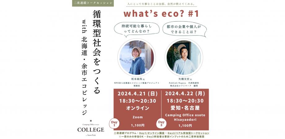 【4/21(日)-22(月)二夜連続・オンライン講座＆参加型トークセッション】Camping Office osoto COLLEGE「循環型社会をつくる with 北海道・余市エコビレッジ ...