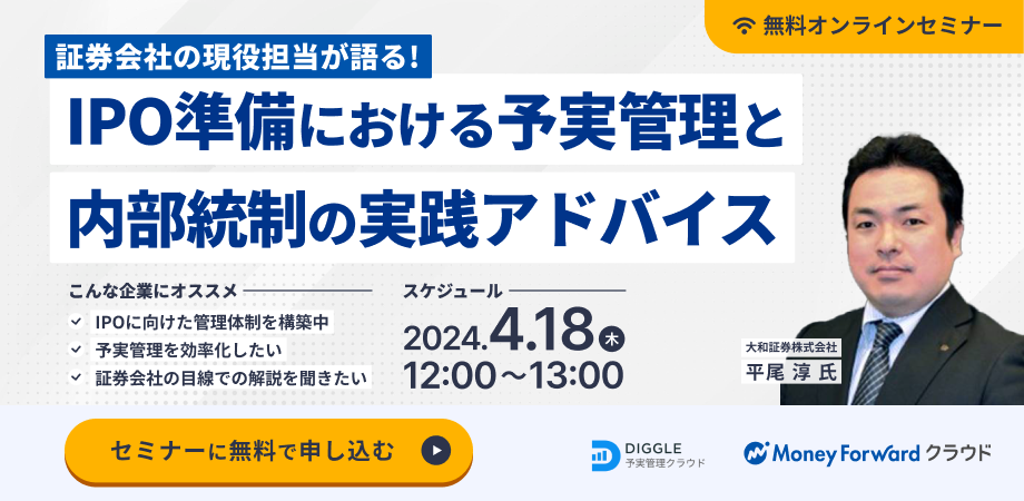 証券会社の現役担当が語る！IPO準備における予実管理と内部統制の実践アドバイス | Peatix
