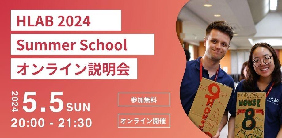 HLAB 2024 サマースクール 第2回説明会@オンライン | Peatix