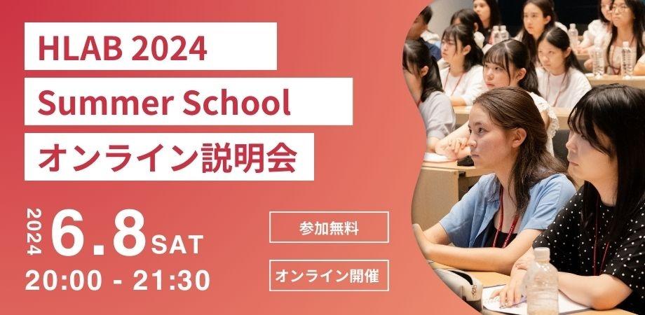 HLAB 2024 サマースクール 第3回説明会@オンライン | Peatix