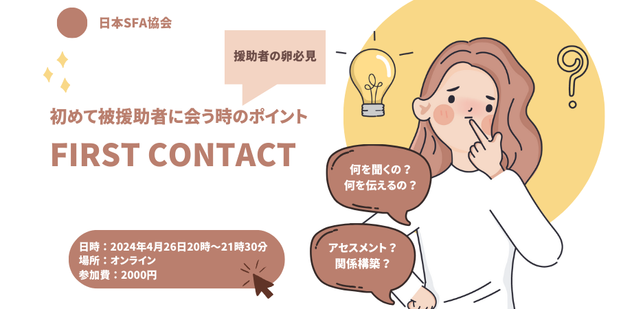 初めて被援助者に会うときのポイン『FIRST CONTACT』 | Peatix