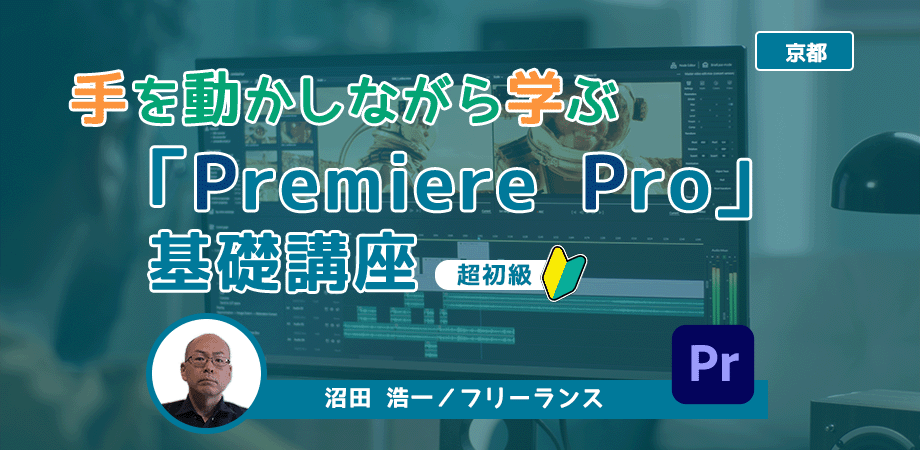 【京都】手を動かしながら学ぶ「Premiere Pro」基礎講座 | Peatix
