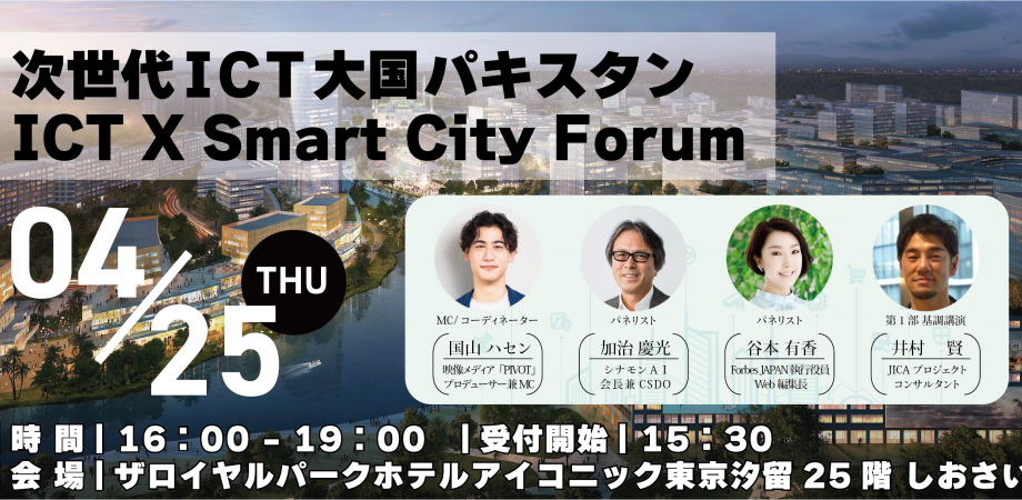 次世代ICT大国パキスタン ICT x Smart City Forum | Peatix