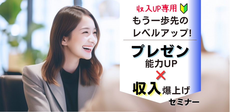 『収入UP専用』コミュニケーション能力爆上げ！もっと稼ぐためのプレゼンテーションスキル | Peatix