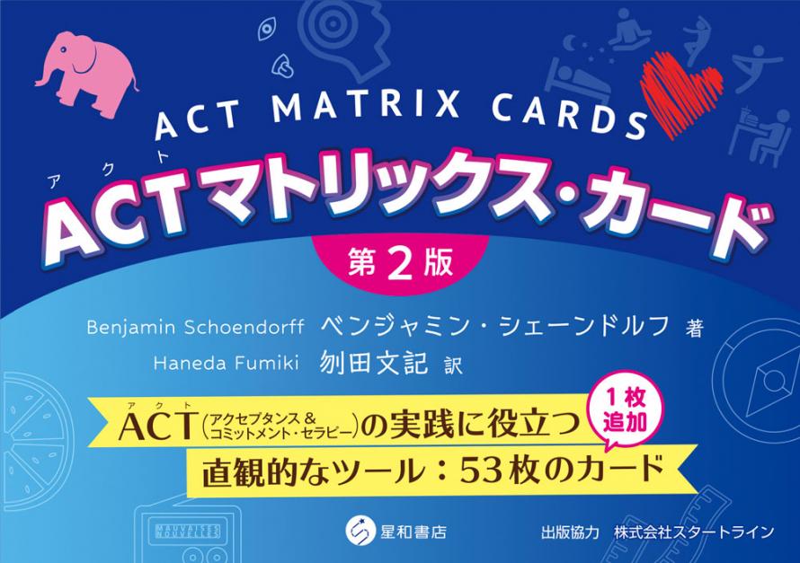 『ACTマトリックス・カード〈第2版〉』と理論的背景 〜『ACTマトリックス・カード〈第2版〉』発売記念オンラインセミナー〜 | Peatix