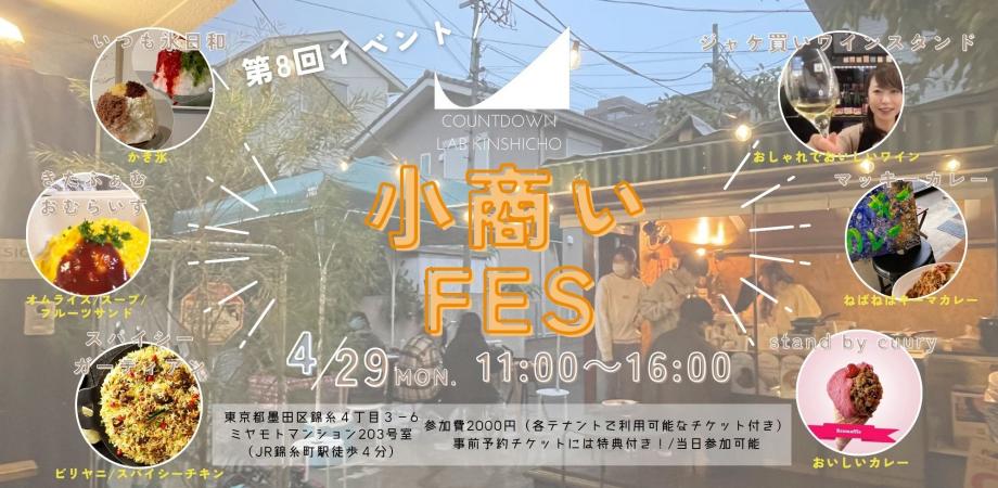 第8回COUNTDOWN LAB KINSHICHO 『小商いFES』 | Peatix