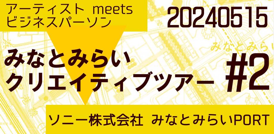 【申込締切5月8日】アーティストmeetsビジネスパーソン 「みなとみらいクリエイティブツアー」#2 ソニー株式会社 みなとみらいPORT | Peatix