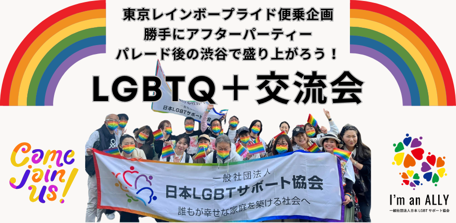 4/21（日）LGBTQ＋交流会☆パレード後の渋谷で勝手にアフターパーティー！東京レインボープライド便乗企画☆ | Peatix