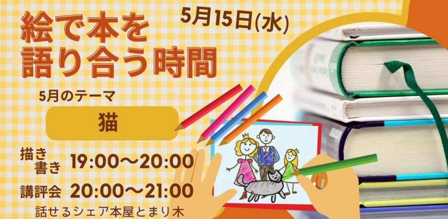 絵で本を語り合う時間 | Peatix