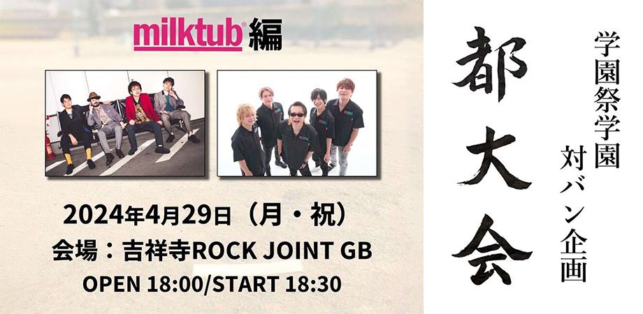 学園祭学園対バン企画【都大会】milktub編 | Peatix