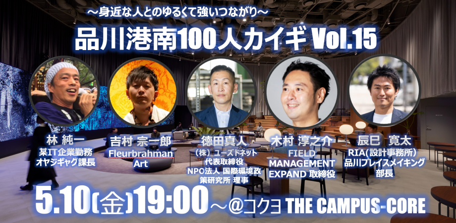 品川港南100人カイギ Vol.15@コクヨ THE CAMPUS | Peatix